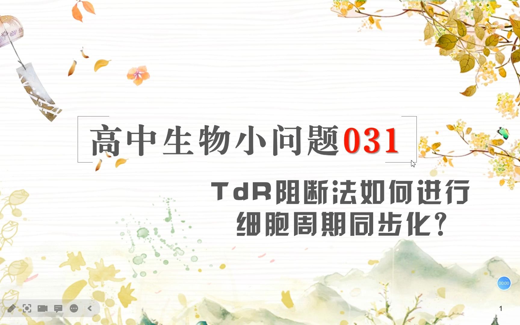 高中生物小问题031-TdR阻断法如何进行细胞周期同步化?