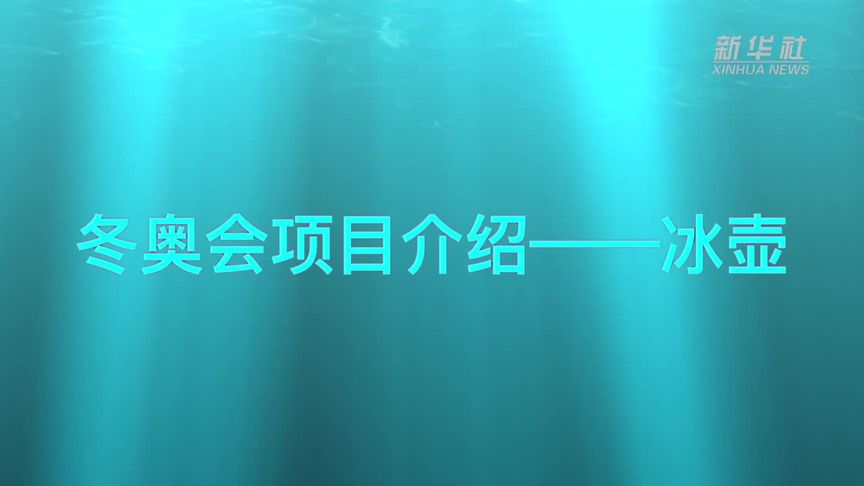 视频丨冬奥会项目介绍——冰壶