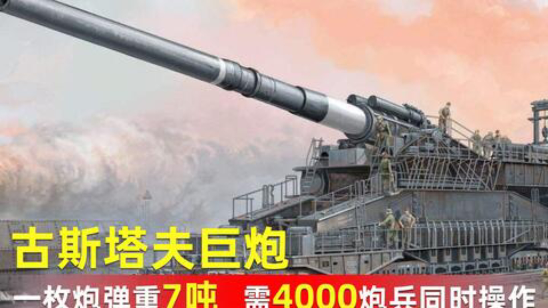 详解古斯塔夫列车炮,它是德国为对付法国的马奇诺防线而研制的一款...