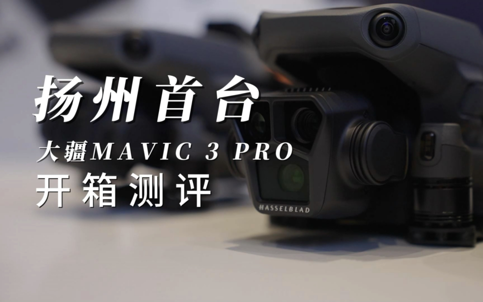 扬州首台!大疆御3PRO开箱测评,相比御3真的提升很多吗?