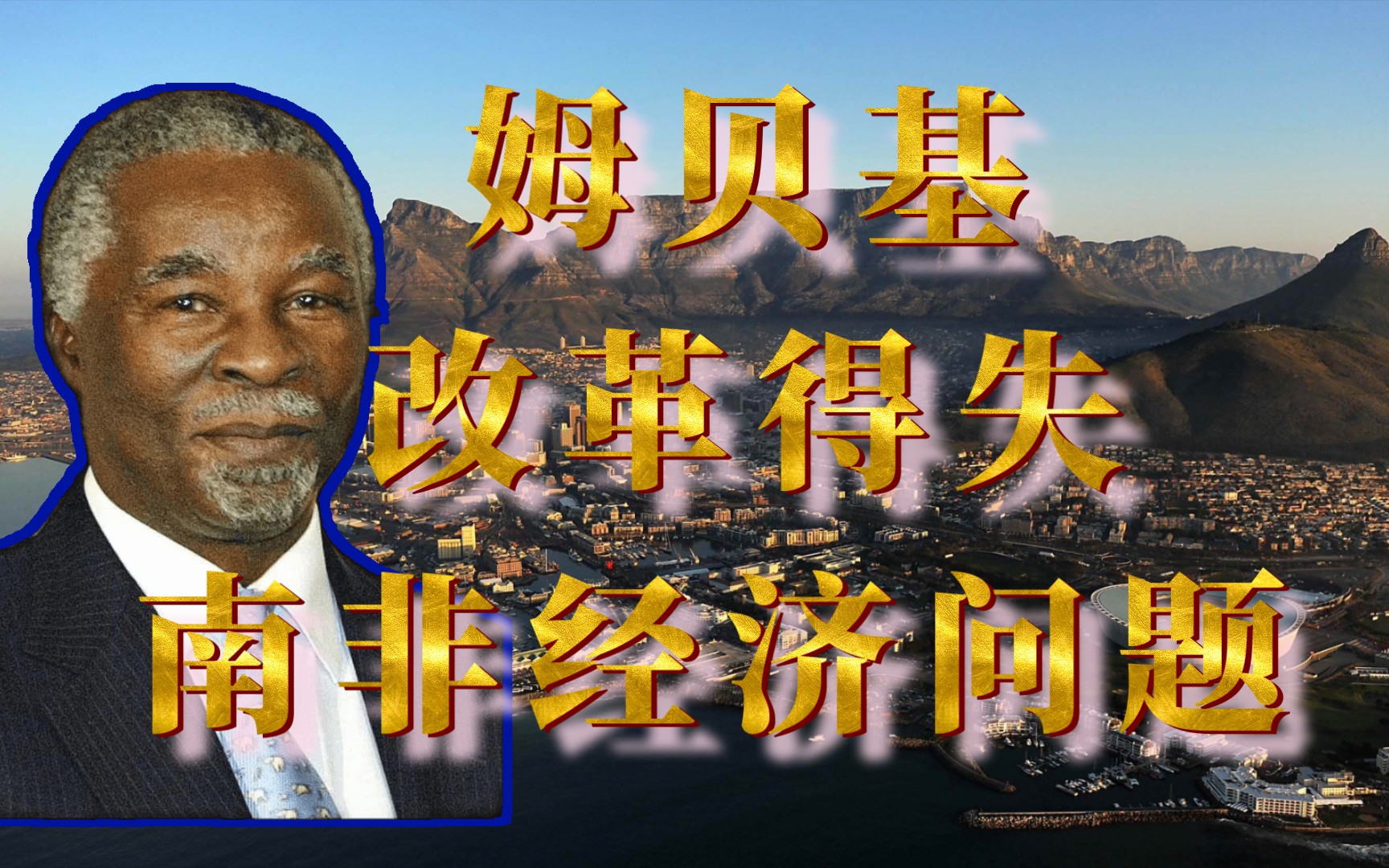 非洲近代史——南非的经济发展问题 姆贝基的改革得失