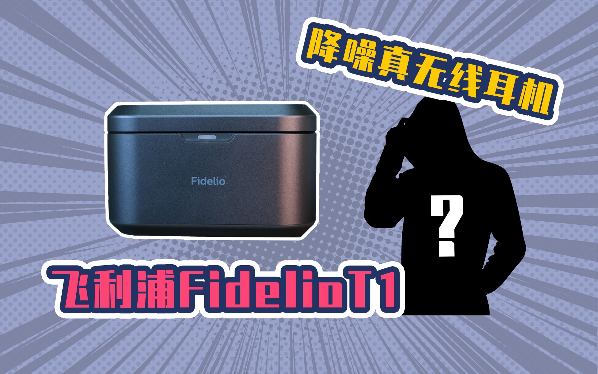 飞利浦FidelioT1降噪真无线耳机怎么样?我们找来专业音乐人一起测评!