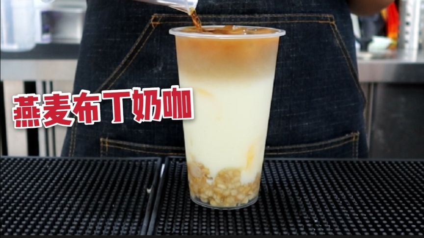 奶茶店燕麦布丁奶咖做法,咖啡醇香与谷物小料结合,口感香醇不腻