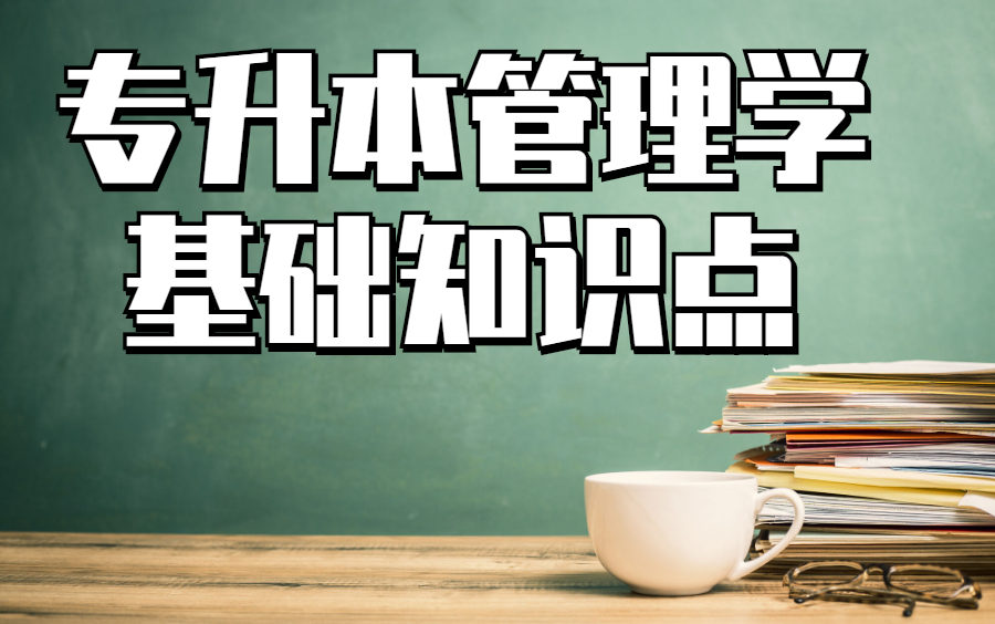 专升本管理学基础知识点