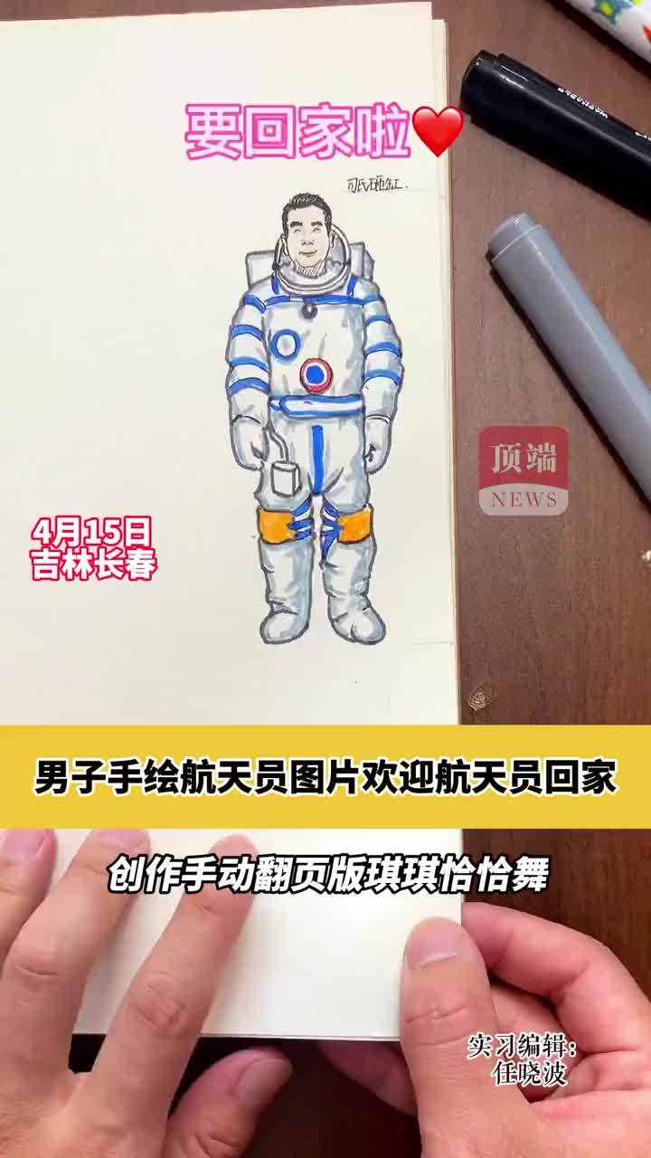 男子手绘航天员图片,创作手动翻页版琪琪恰恰舞欢迎航天员回家