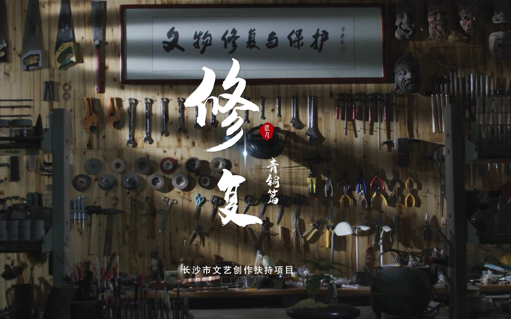 《修复》——文物修复系列微视频