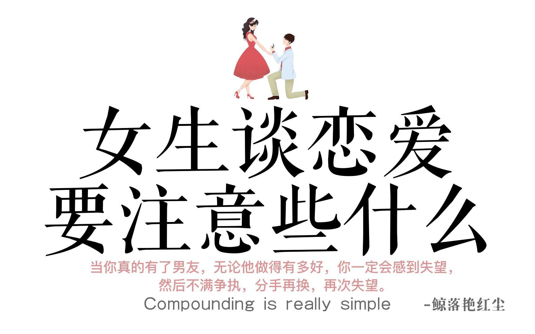 【恋爱心理学】女生谈恋爱要注意些什么?