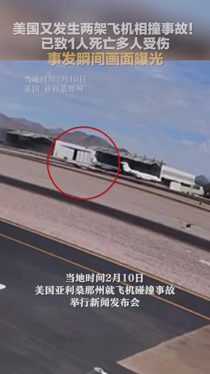美国又发生两架飞机相撞事故!已致1人死亡多人受伤,事发瞬间画面曝光
