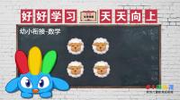 幼小衔接趣味数学 第13集 十以内的加减运算