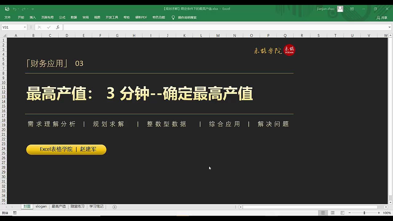 【规划求解】最高生产值