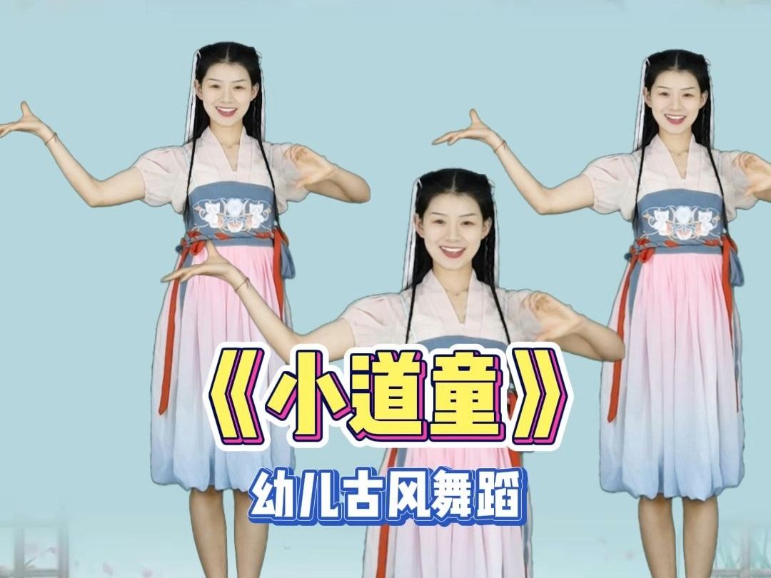 热门六一幼儿舞蹈《小道童》完整版古风俏皮 幼师考编舞蹈