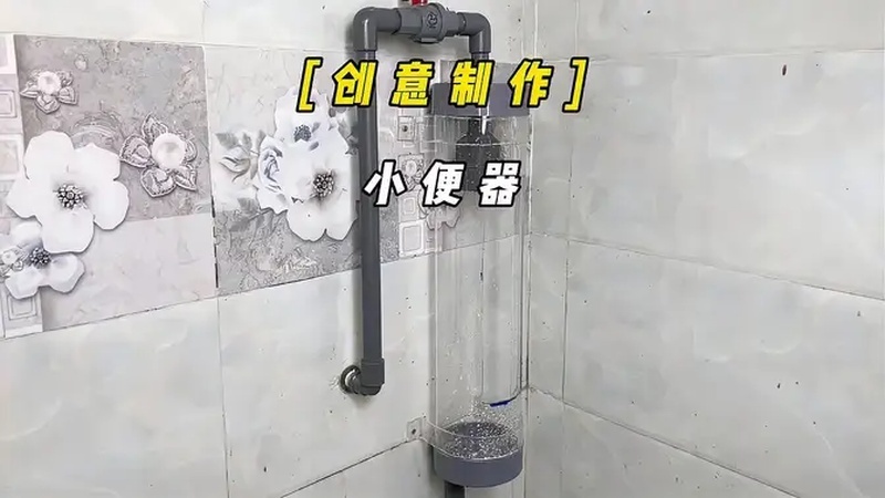 小伙利用PVC水管制作的小便器,非常的实用,简直太厉害了