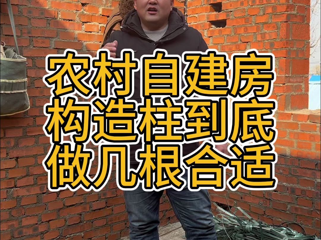 农村自建房构造柱到底做几根合适