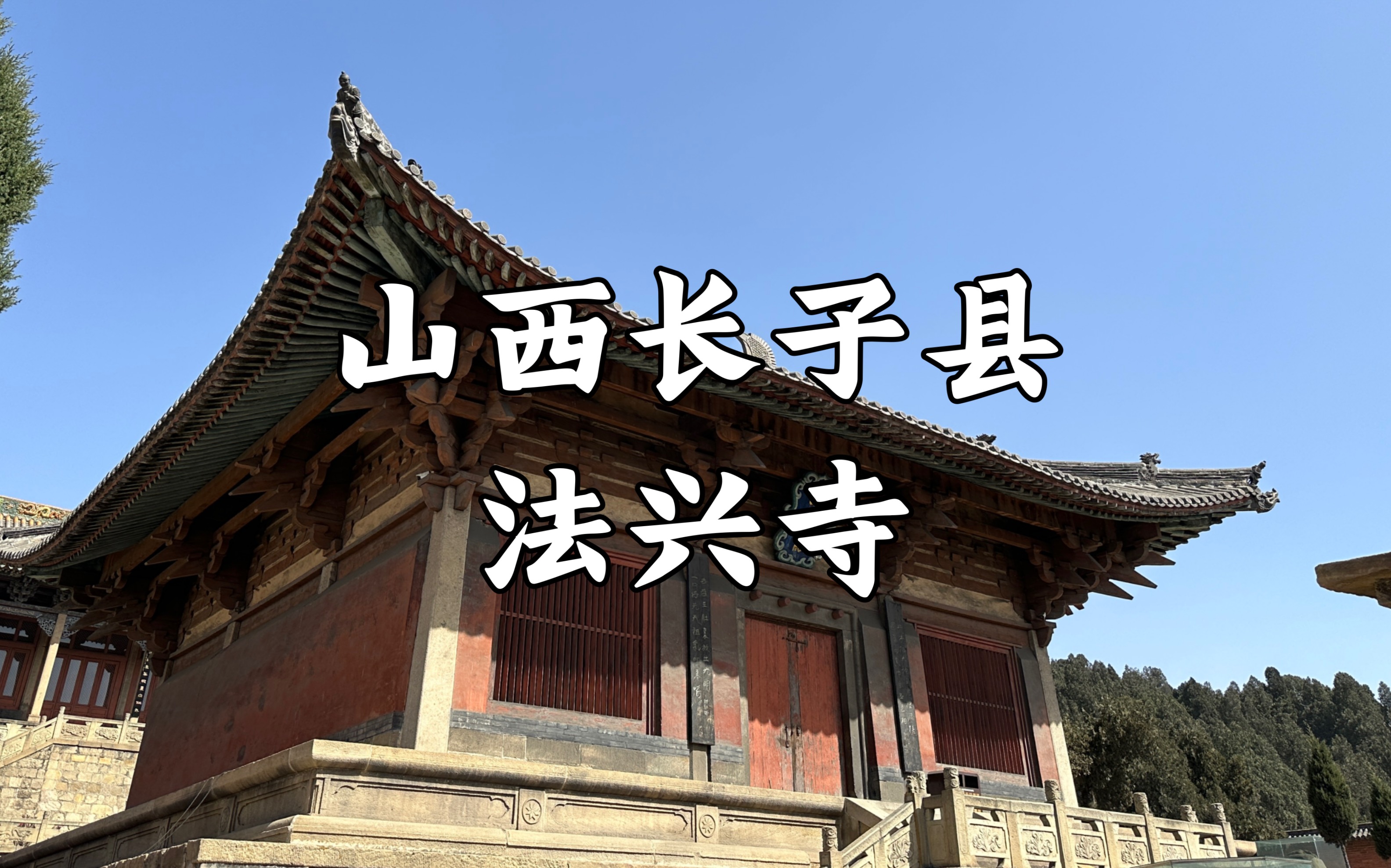 【山西古迹】仅有的几座整体搬迁的古迹,唐代的古塔,宋代古建与号称...