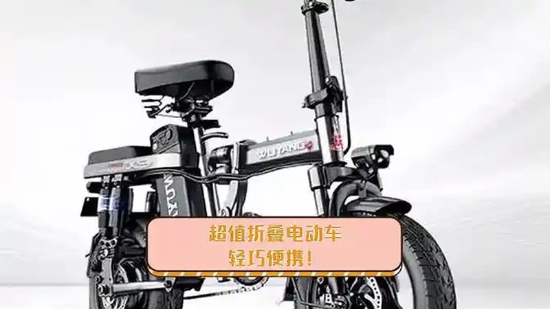 超值折叠电动车,轻巧便携!