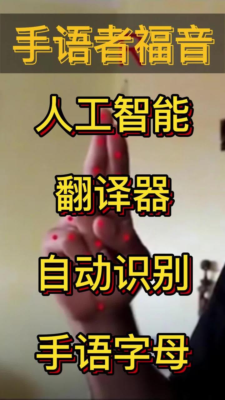 手语者福音!人工智能翻译器自动识别手语字母#聚邦集团#聚邦历程#...