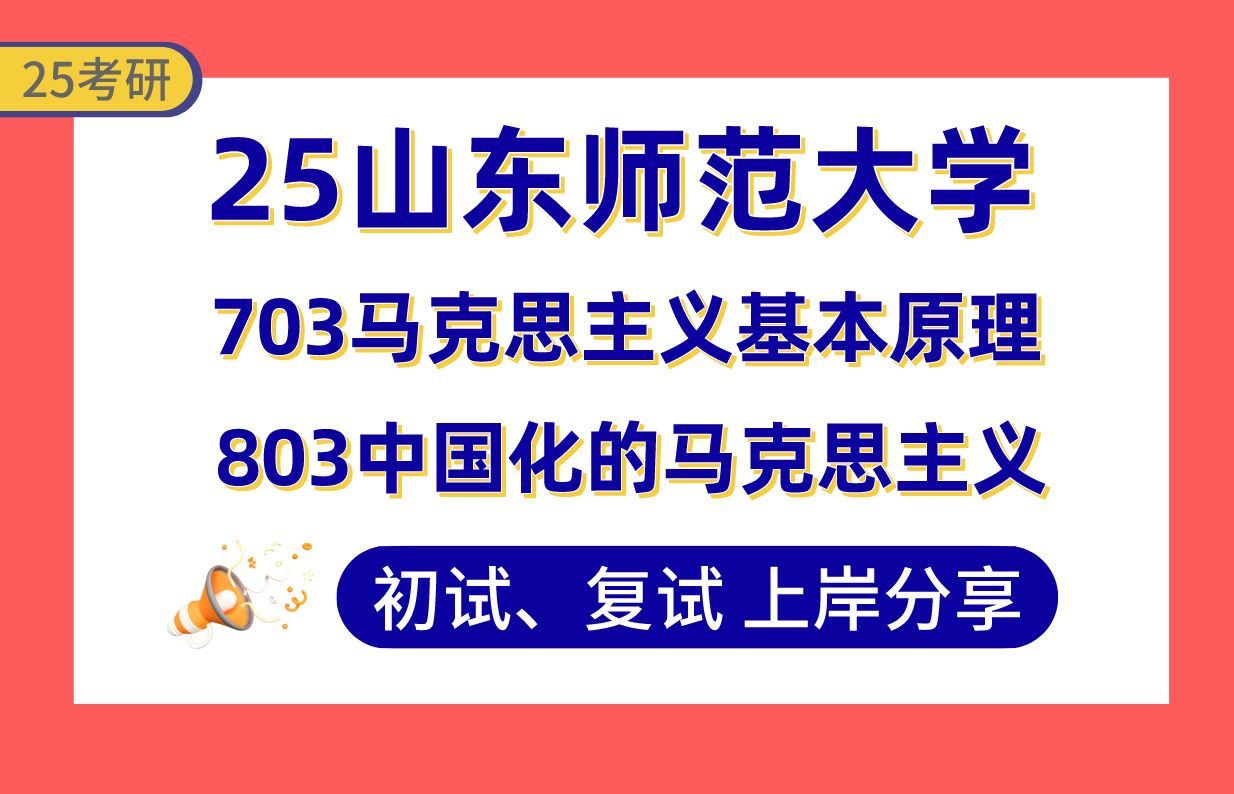 ...化的马克思主义真题讲解#山东师范大学党的建设/思想政治教育考研