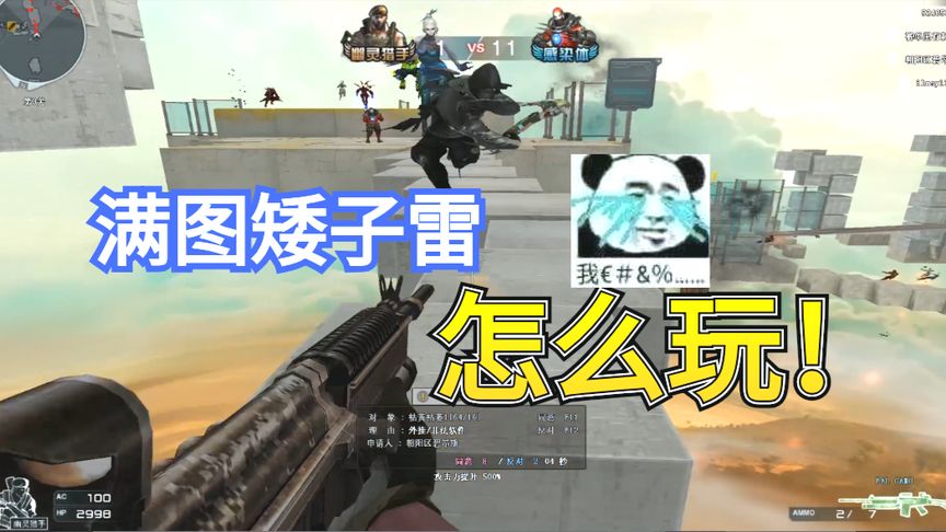 CF生化追击:误入矮子窝?矮子阻击大战一触即发,怎么玩游戏!