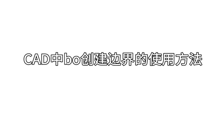 CAD中bo创建边界的使用方法,你还在傻傻的对断线进行偏移吗