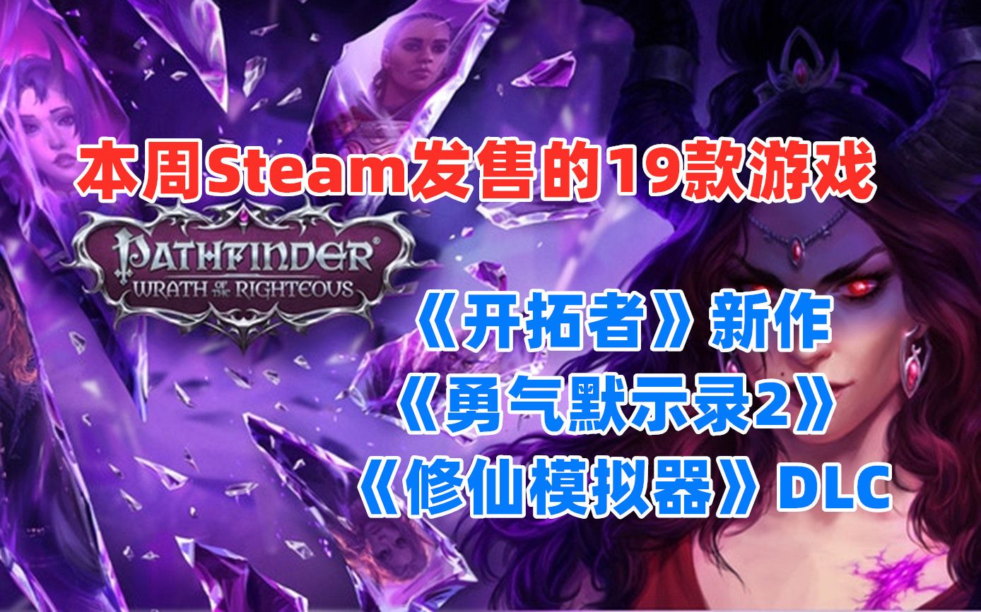 ...发售的19款游戏 《开拓者》新作《勇气默示录2》《修仙模拟器》DLC