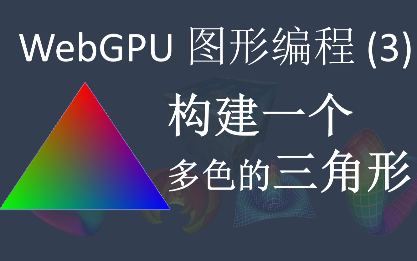 WebGPU图形编程 - 免费视频教学(3):构建一个具有不同顶点颜色的...