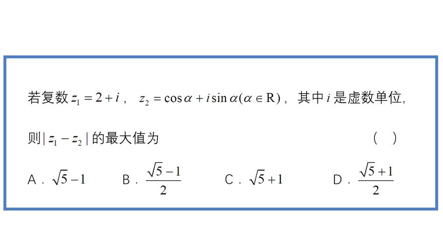 高中数学复数【典型例题】:求复数差的模的最大值