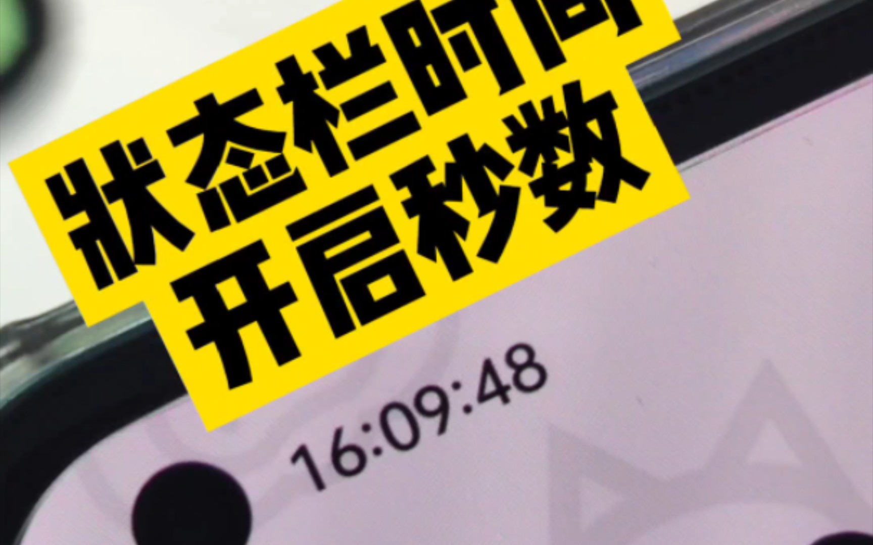 状态栏显示秒数,安卓手机都可以试试