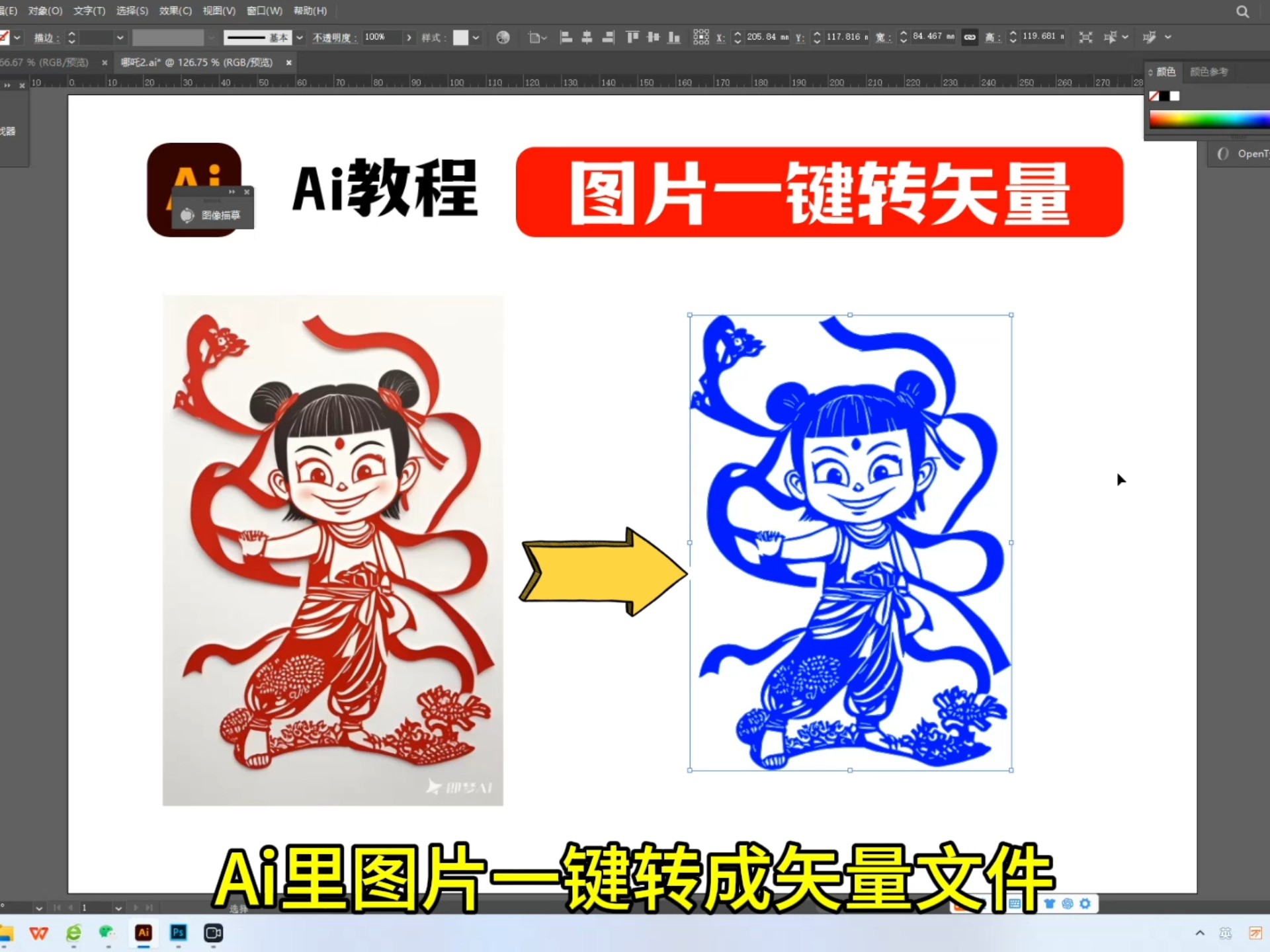 Ai里图片一键转成矢量文件