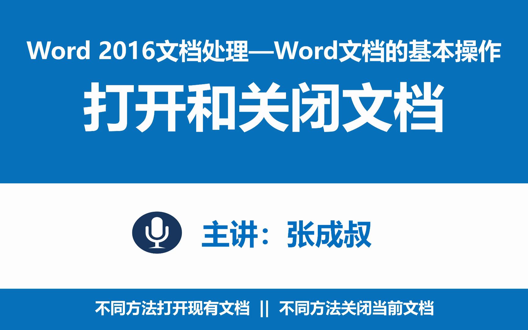 【张成叔主讲:Word 2016】第2章 Word文档的基本操作 2-4 打开和...