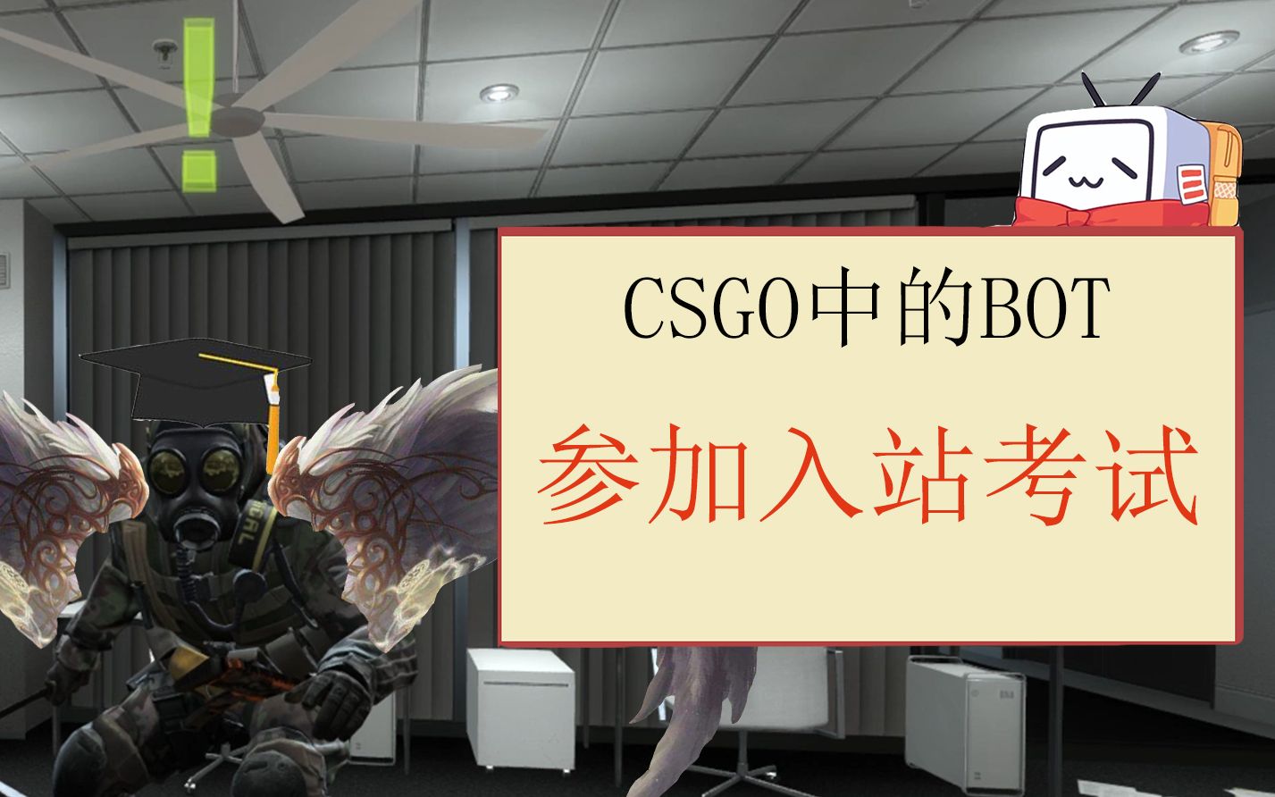 BOT 参 加 入 站 考 试(csgo)
