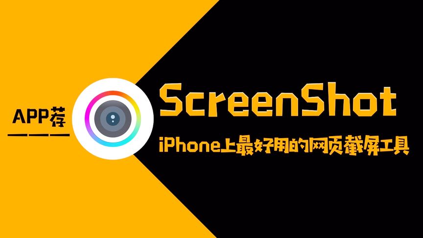 「APP荐」01:iPhone上最好用的网页全屏截屏工具