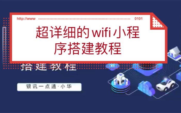 火爆全网的wifi小程序原来这么简单,WiFi小程序源码搭建造成wifi大师,...