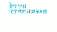 化学学科化学式的计算第八题