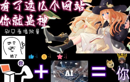 有了这6方面的AI人工智能网站,你就是神!建议收藏【学习网站推荐】