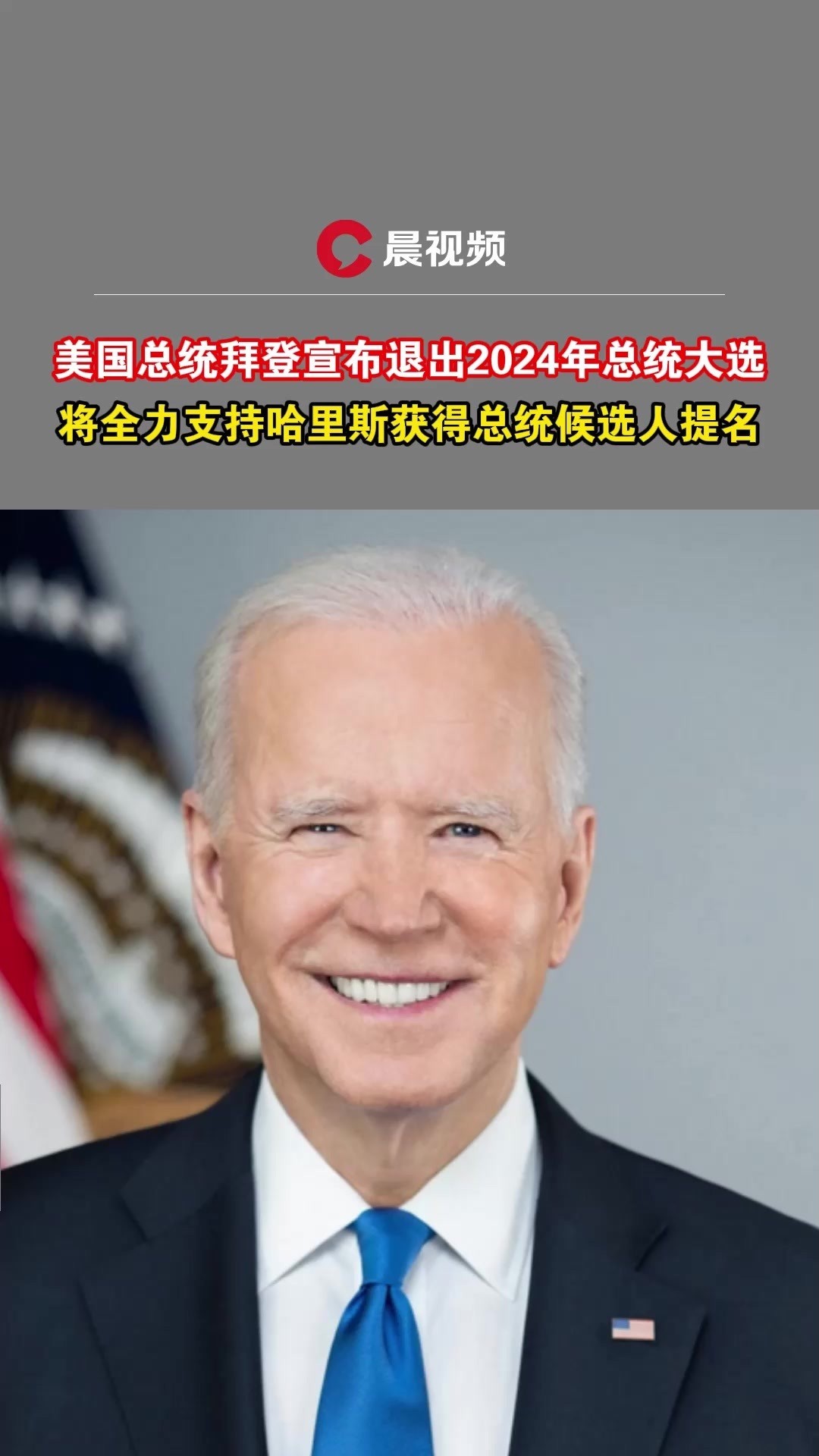 美国总统拜登宣布退出2024年总统大选,将全力支持哈里斯获得总统...