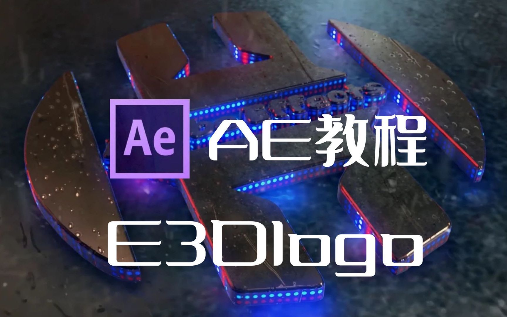 【AE教程】E3D到底有多强?轻松完成3D LOGO展示!