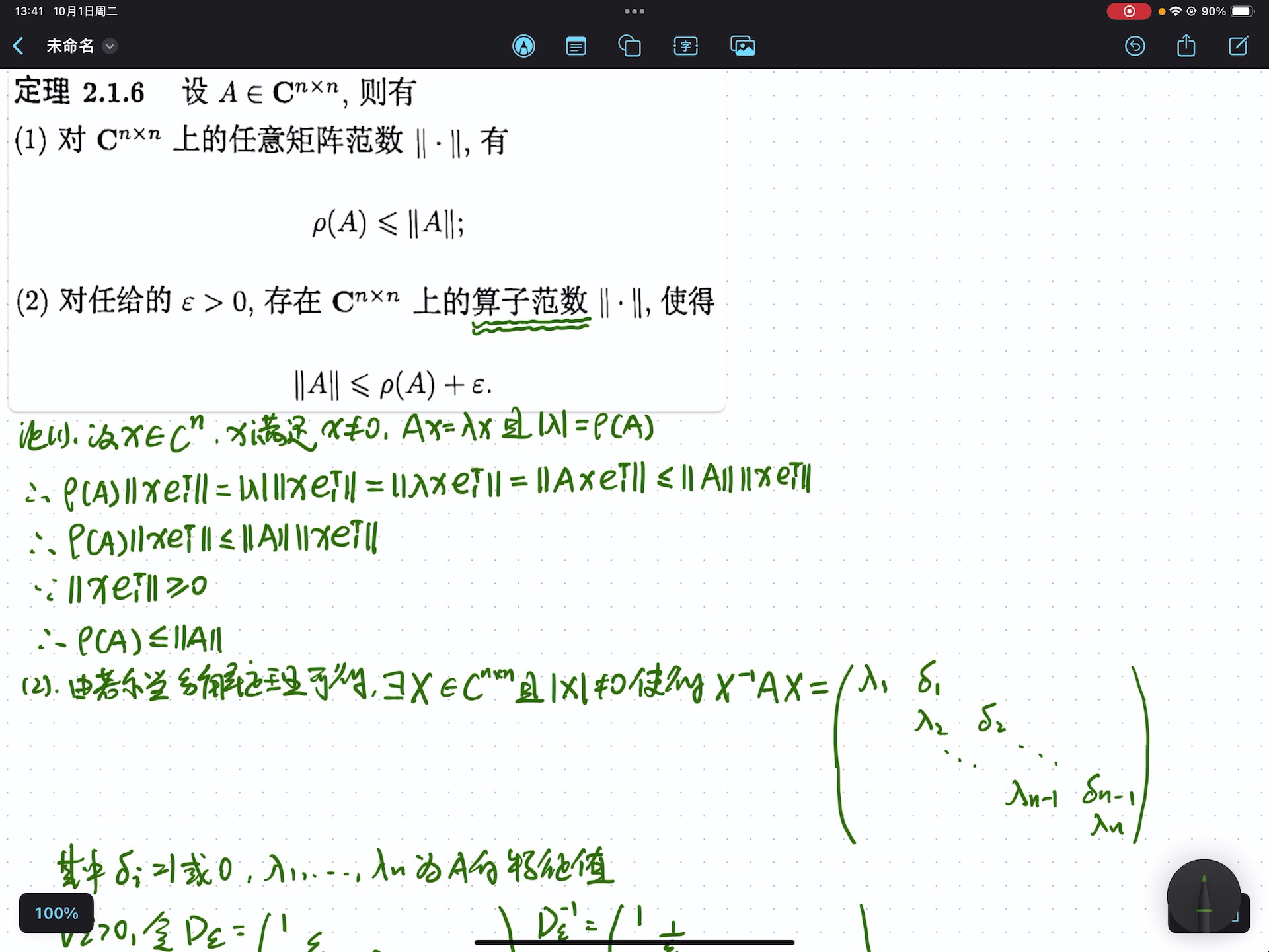 【数值线性代数】定理2.1.6矩阵范数与矩阵谱半径的关系(数学专业大...