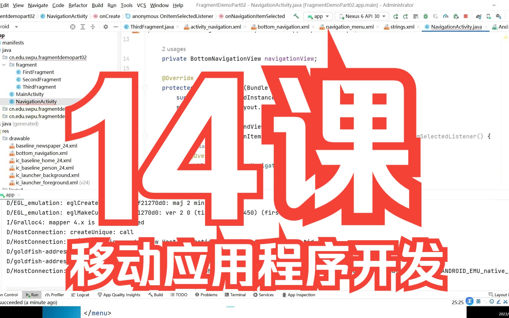 移动应用程序设计-第14课