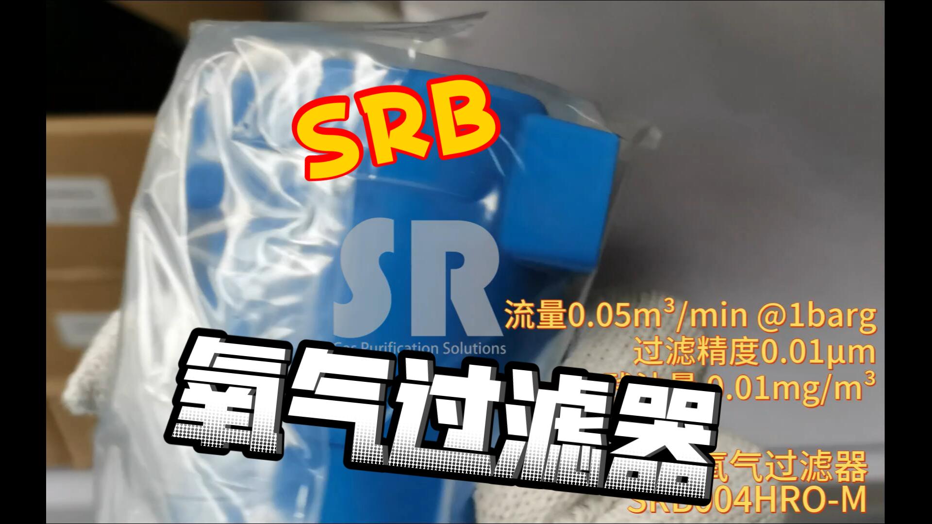 【昱晟净化】SRB004HRO-M氧气过滤器SRB系列开箱
