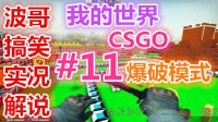 波哥解说《我的世界CSGO》P11多人联机小游戏PVP 爆破模式