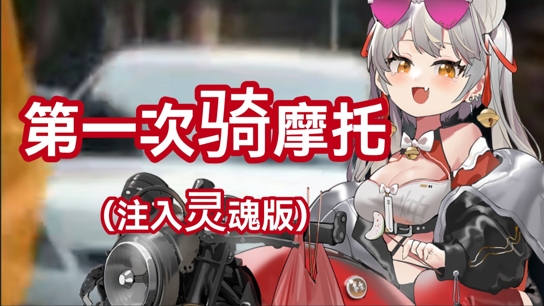 广西神曲《第一次骑摩托》(这歌居然有MV!)
