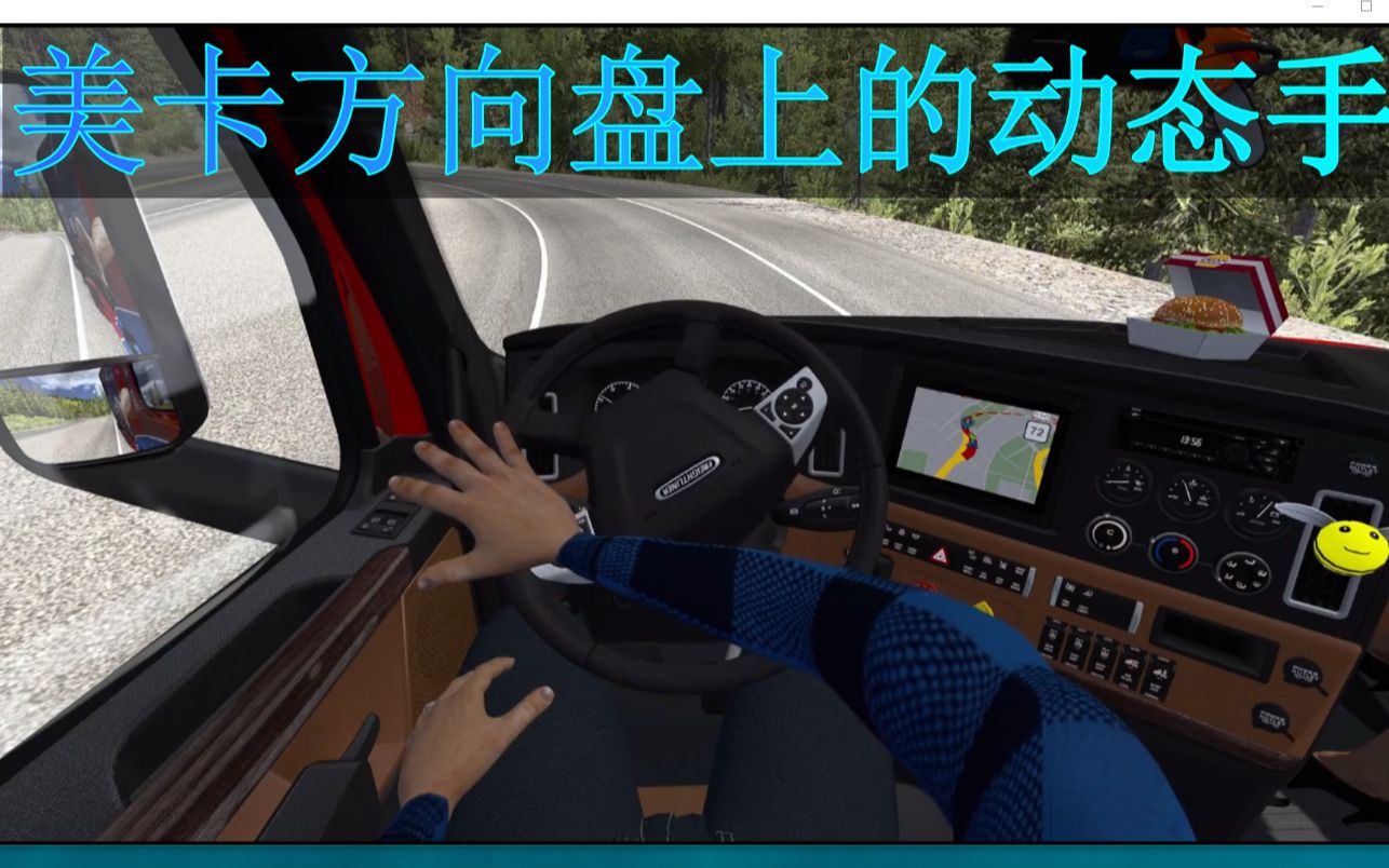 美卡mod - 方向盘上的动态手 - Animated Hands On Steering Wheel Mod