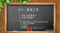 Photoshop cs6 PS视频教程 第6集 操作练习(一):移动工具的使用