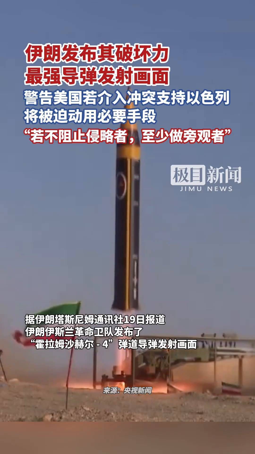 伊朗发布其破坏力最强导弹发射画面,警告美国不要介入以伊冲突