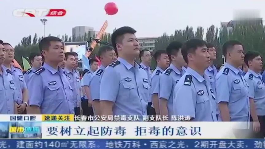 第32个国际禁毒日,长春市缉毒办召开这项活动,动员全民禁毒