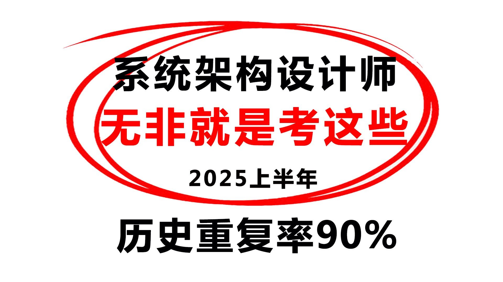 进来一个救一个!25年软考高级系统架构设计师,无非就是考这些!覆盖...