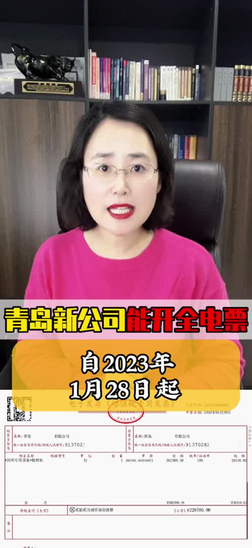 2023年1月28日青岛新公司能开全电票