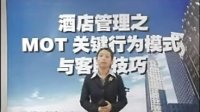 酒店管理之MOT关键行为模式与客服技巧05 01全面认识酒店服务(一).flv
