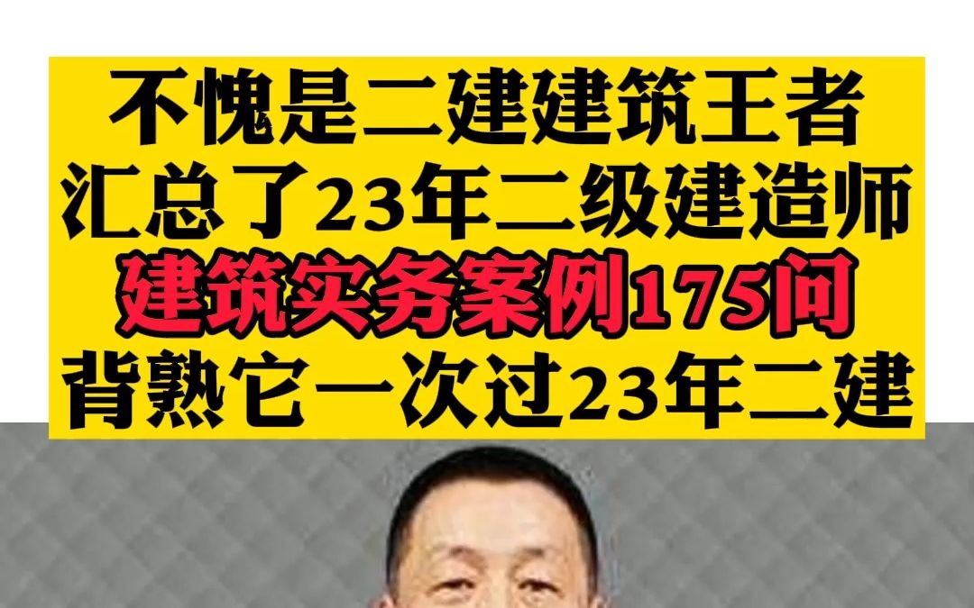 不愧是二建建筑王者;汇总了23年二级建造师;建筑实务案例175问;背熟...