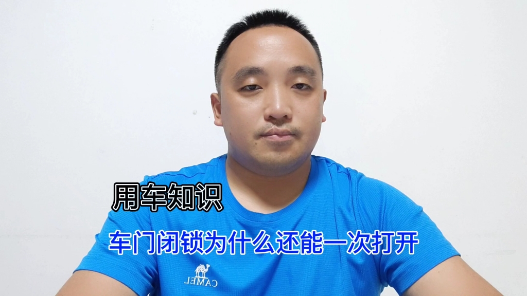 车门闭锁了,为什么从车内还能一次打开?